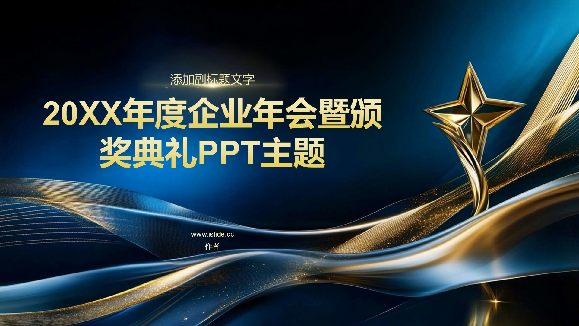 20XX年度企业年会暨颁奖典礼PPT主题-iSlide