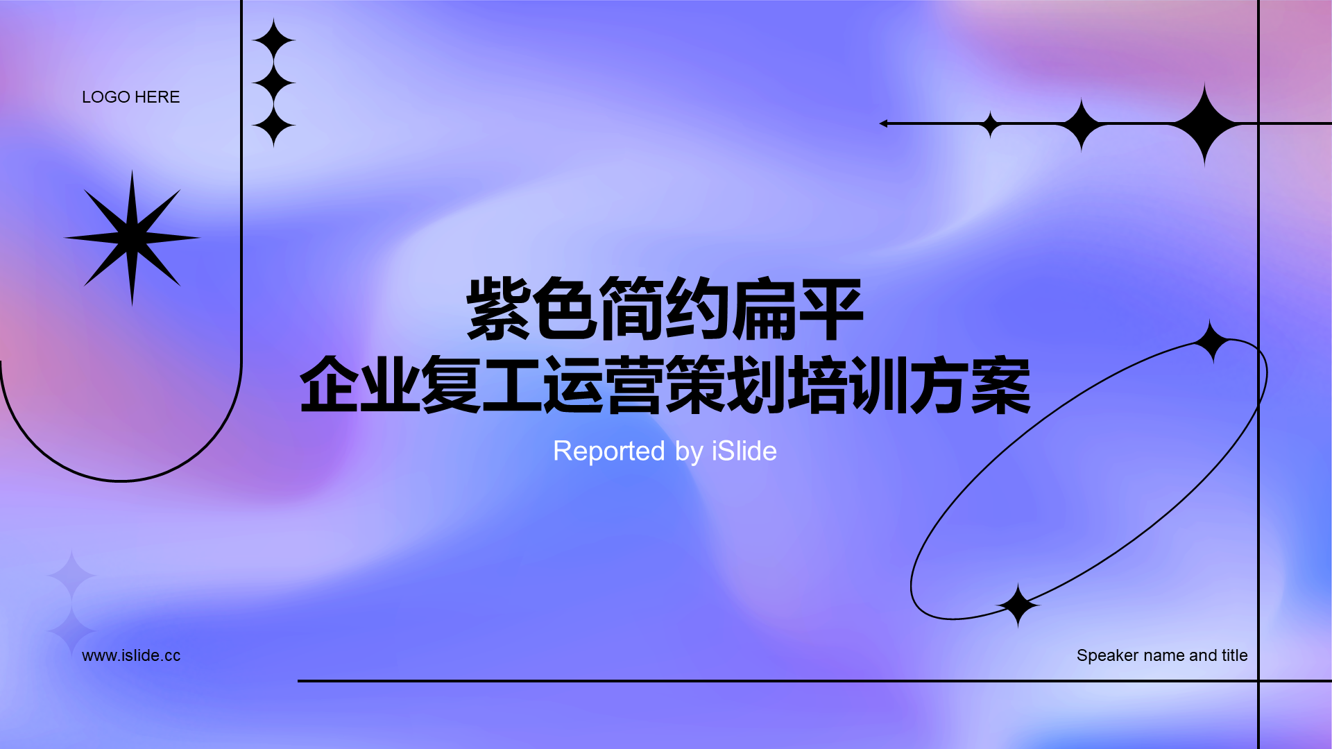 紫色简约互联网企业复工策划培训方案-iSlide