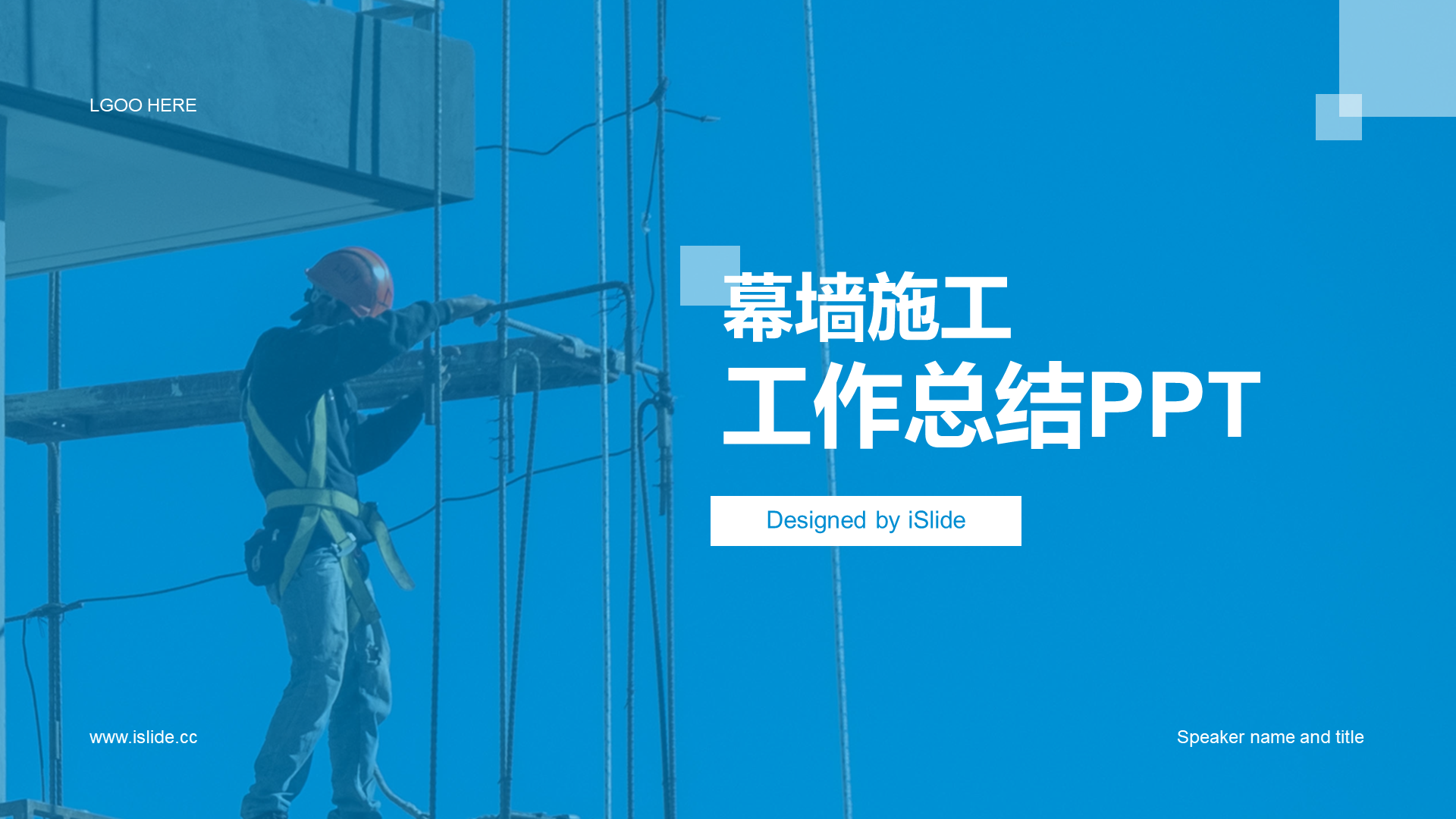 蓝色简约现代幕墙施工工作总结PPT-iSlide