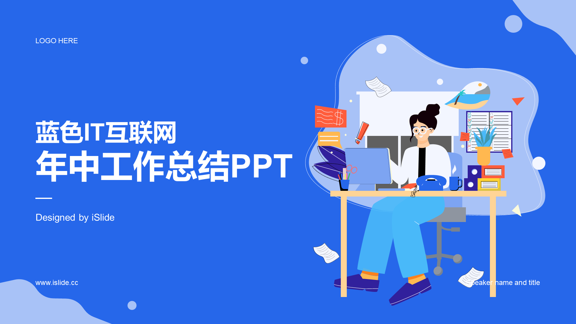 蓝色插画互联网年中工作总结ppt模板 Islide