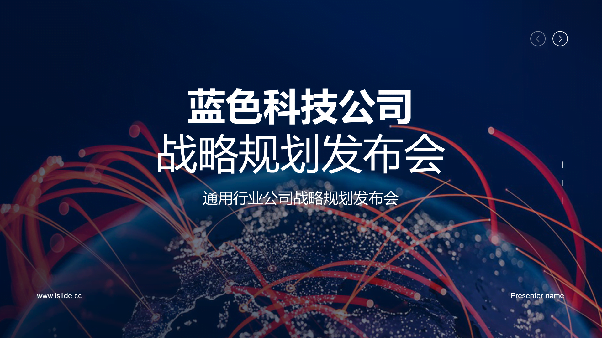 蓝色科技公司战略规划发布会PPT模板-iSlide