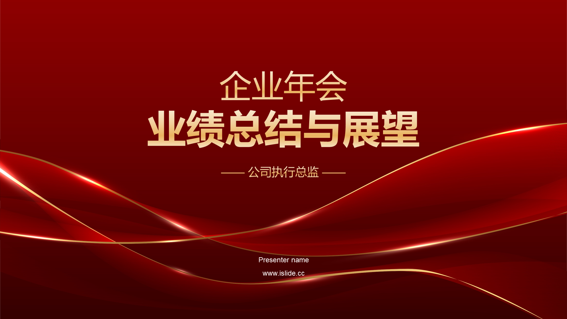 红色奢华企业年会业绩总结与展望PPT模板-iSlide