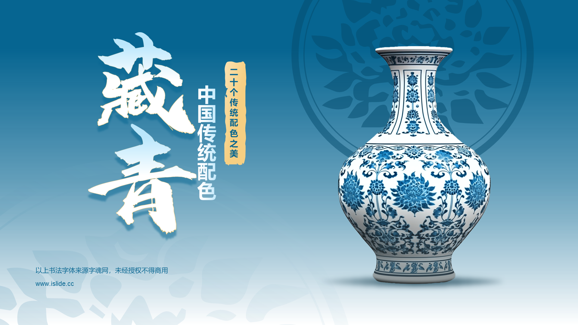 蓝色复古国风中国传统配色藏青介绍PPT模板-iSlide