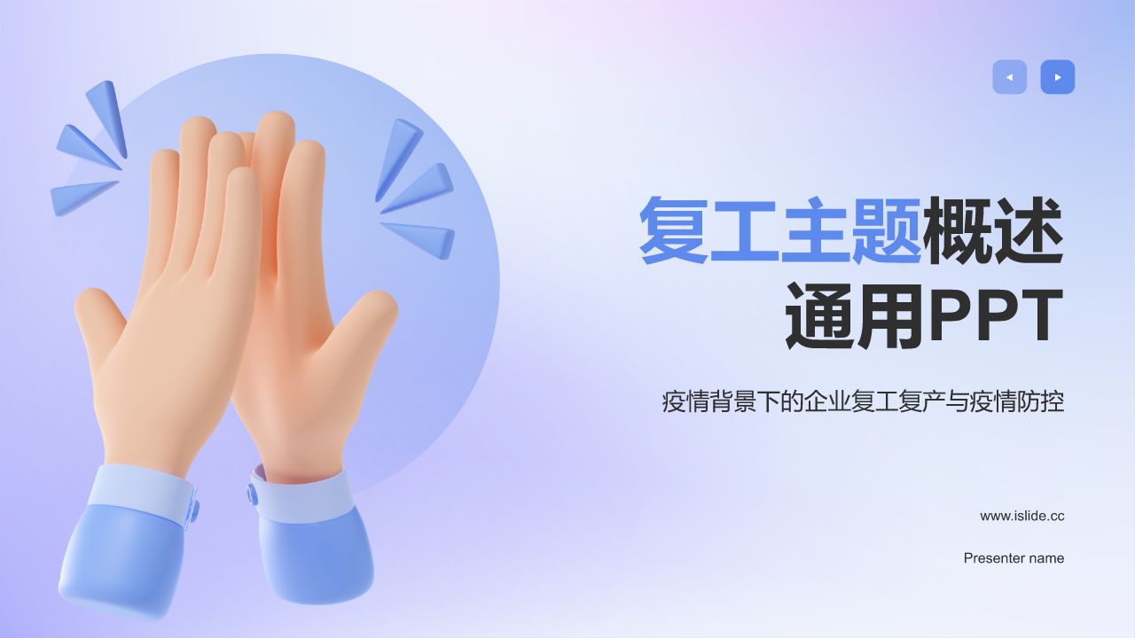 蓝色3D风复工PPT模板-iSlide