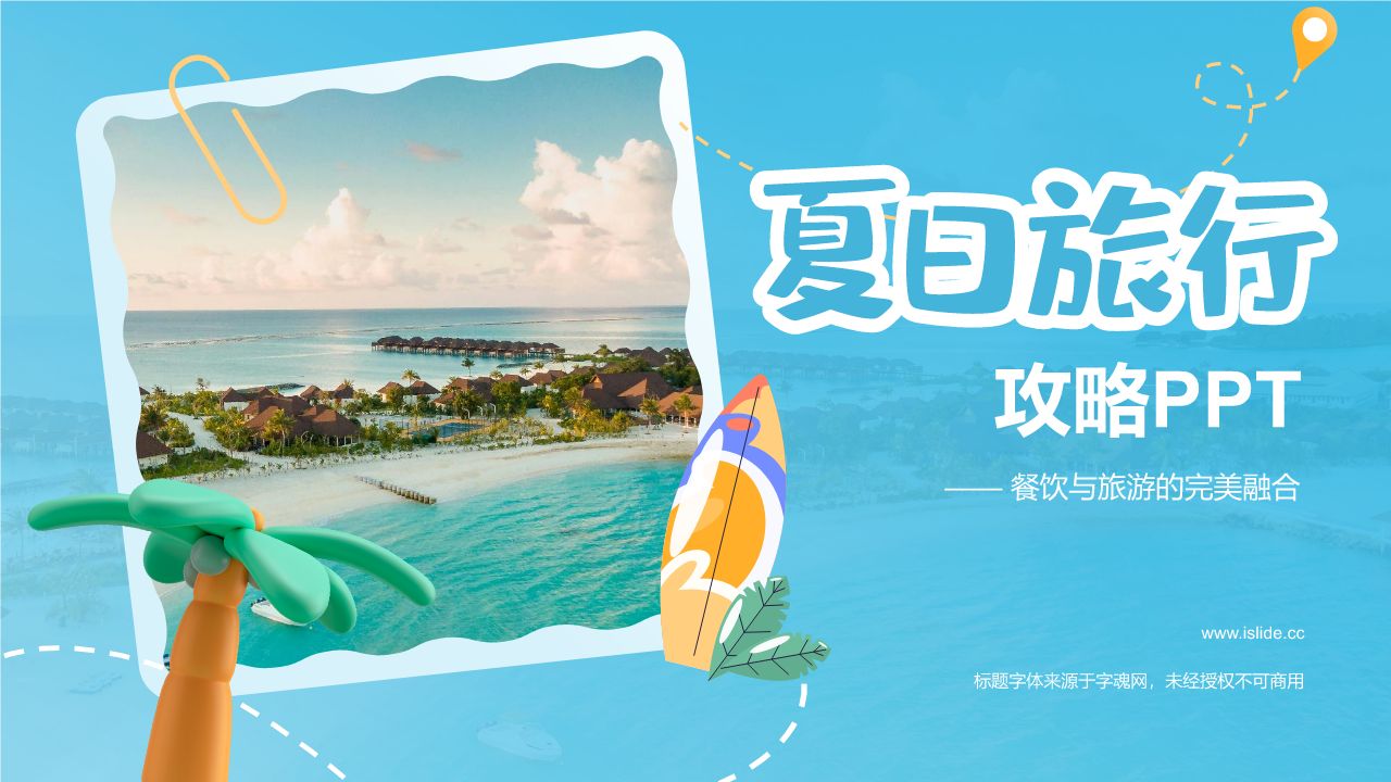 蓝色渐变风夏日旅行攻略策划PPT模板-iSlide