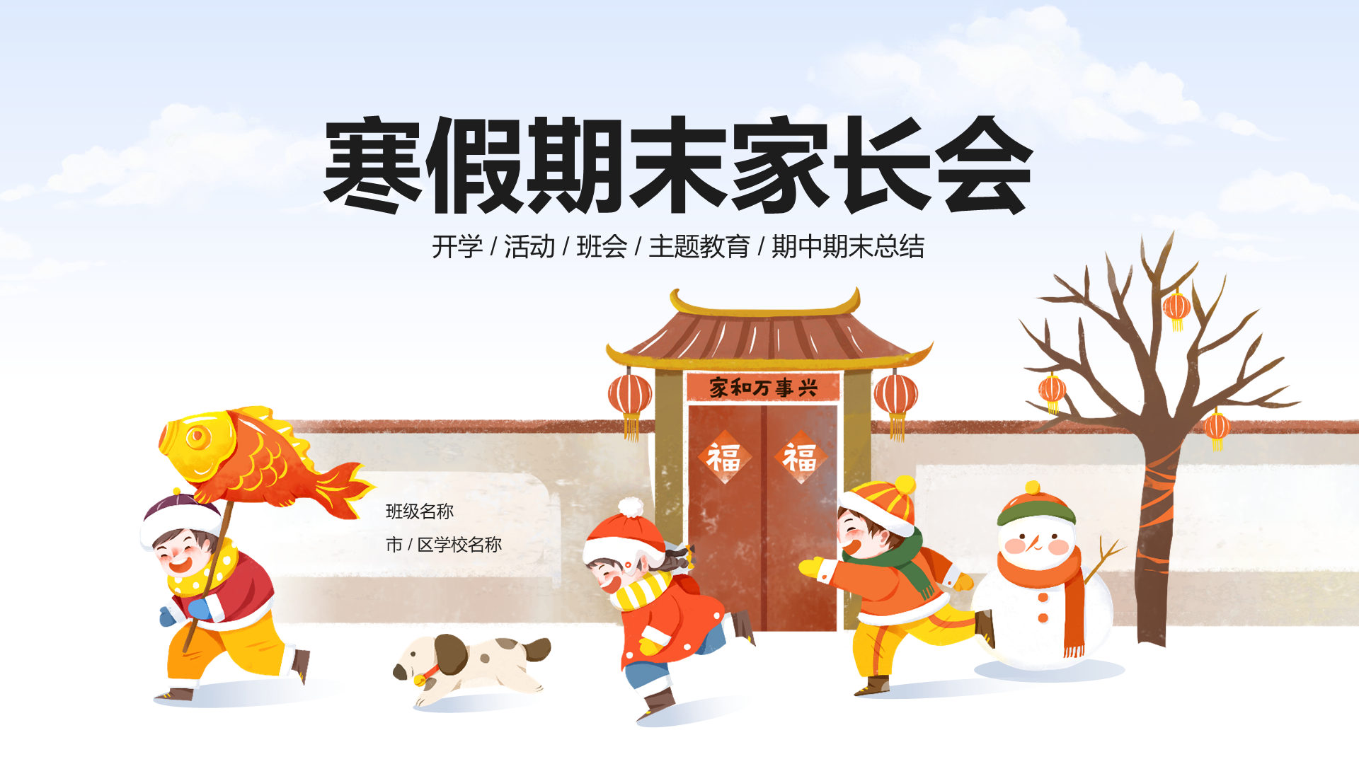 寒假结束家长会-iSlide