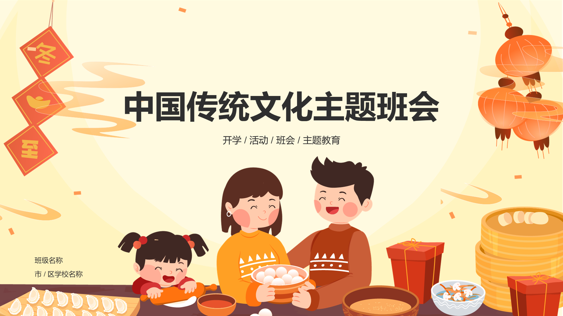 传统文化主题班会-iSlide