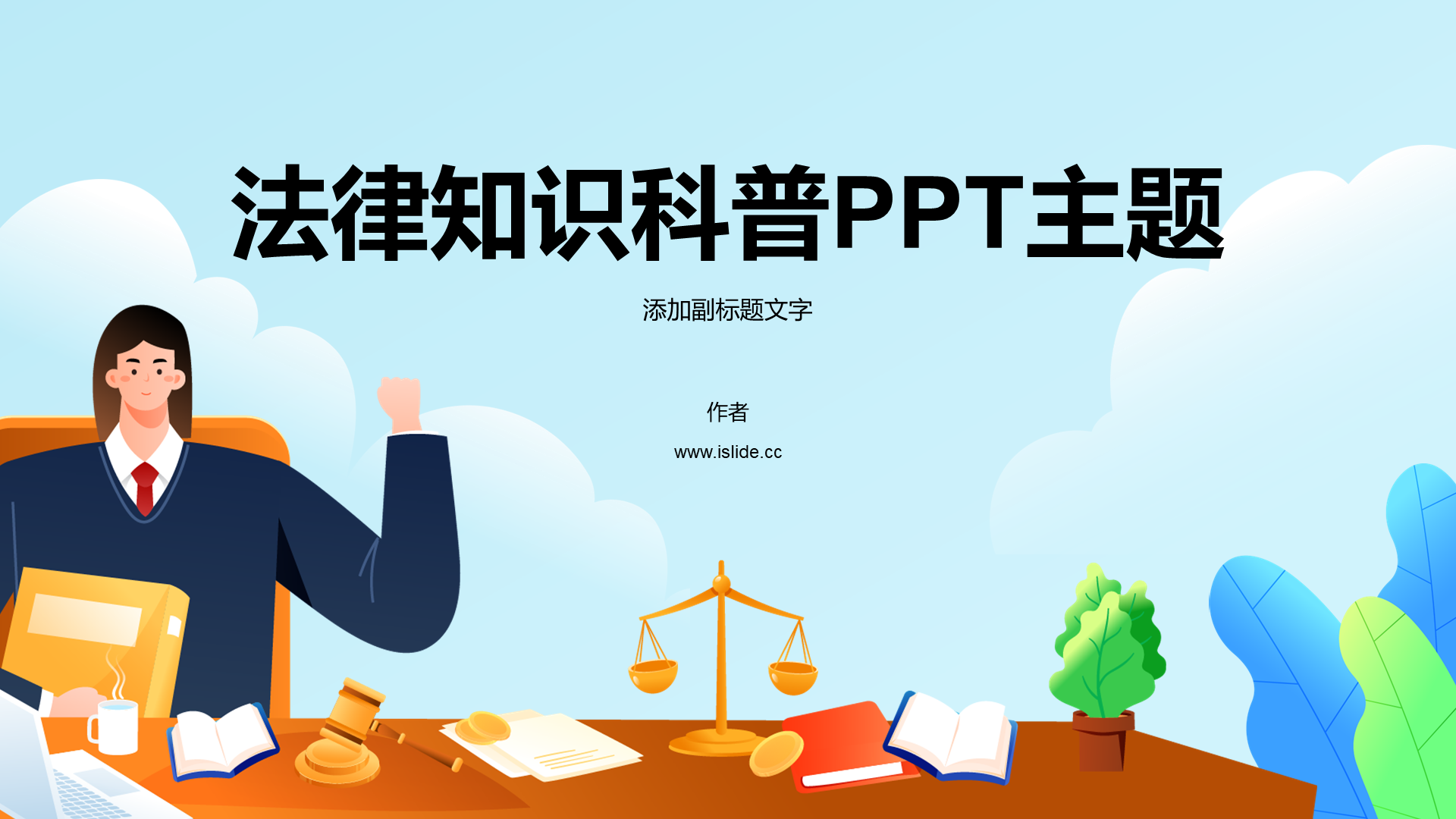 法律知识科普PPT主题-iSlide