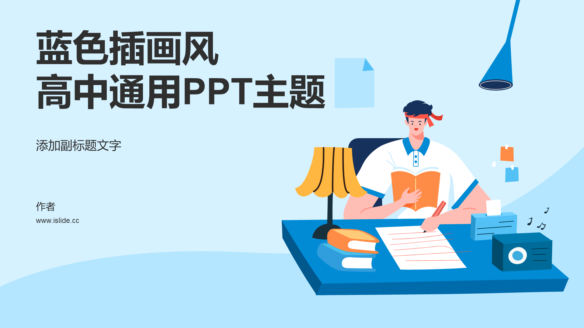 蓝色插画风高中通用PPT主题-iSlide