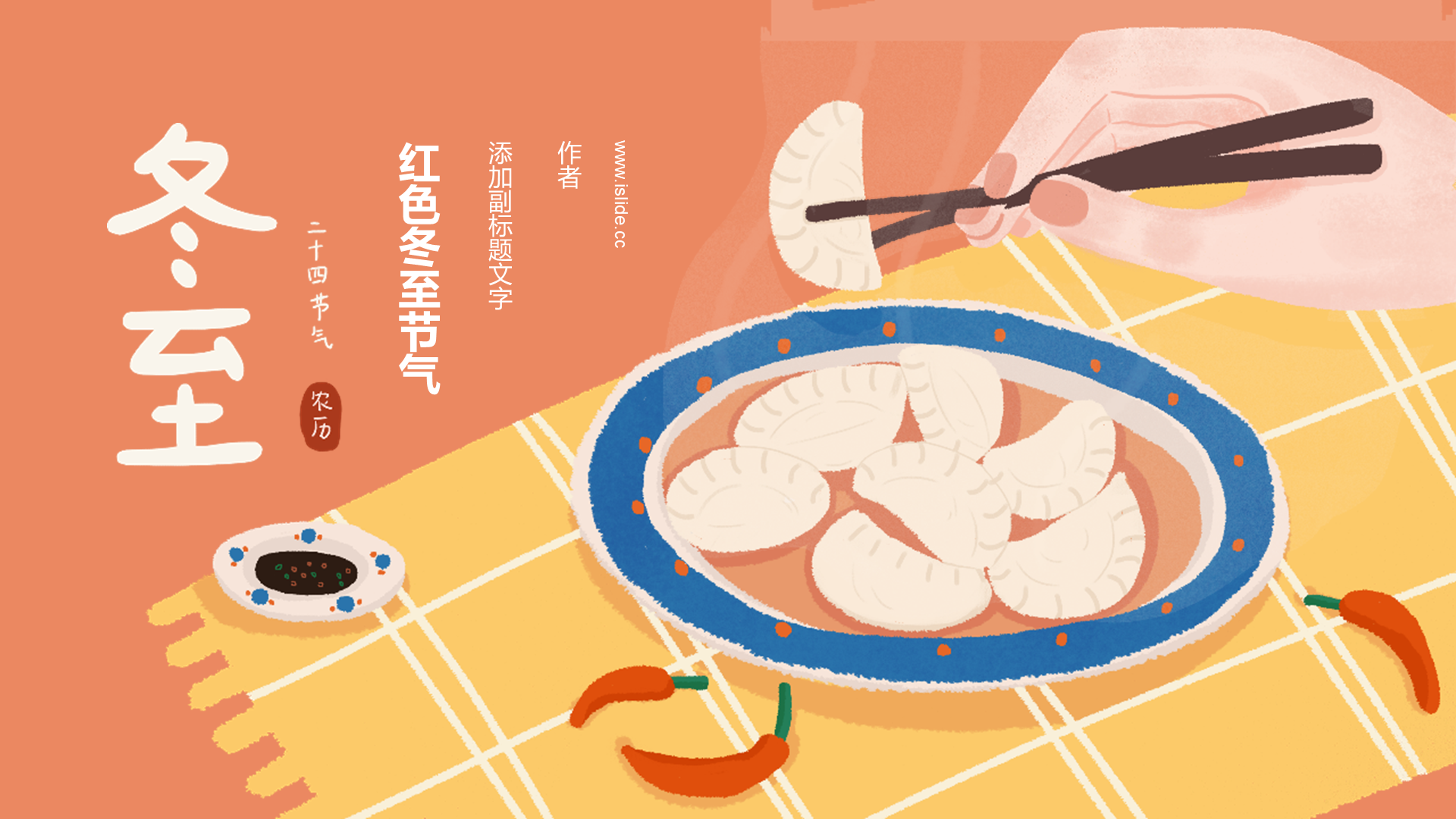 红色冬至节气-iSlide