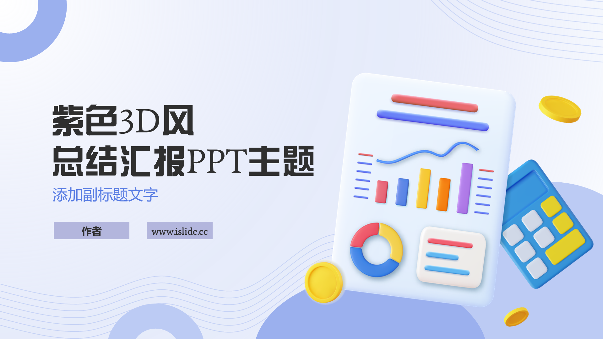 紫色3D风总结汇报PPT主题-iSlide
