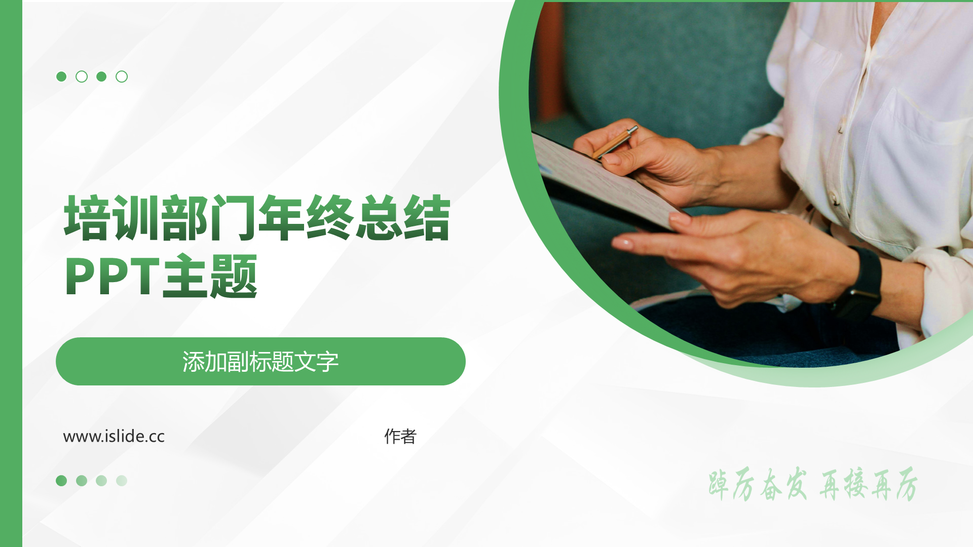 培训部门年终总结PPT主题-iSlide