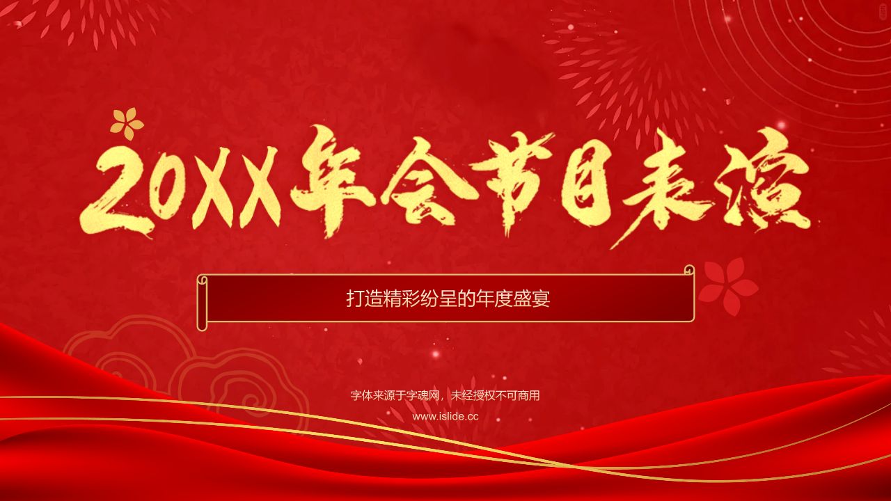 红色喜庆风2025年会节目表演PPT模板-iSlide