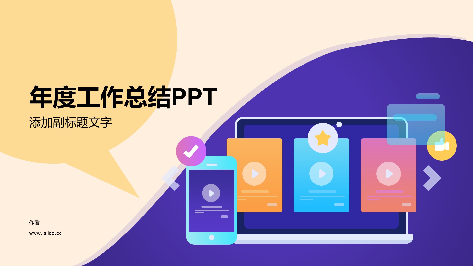 年度工作总结PPT-iSlide