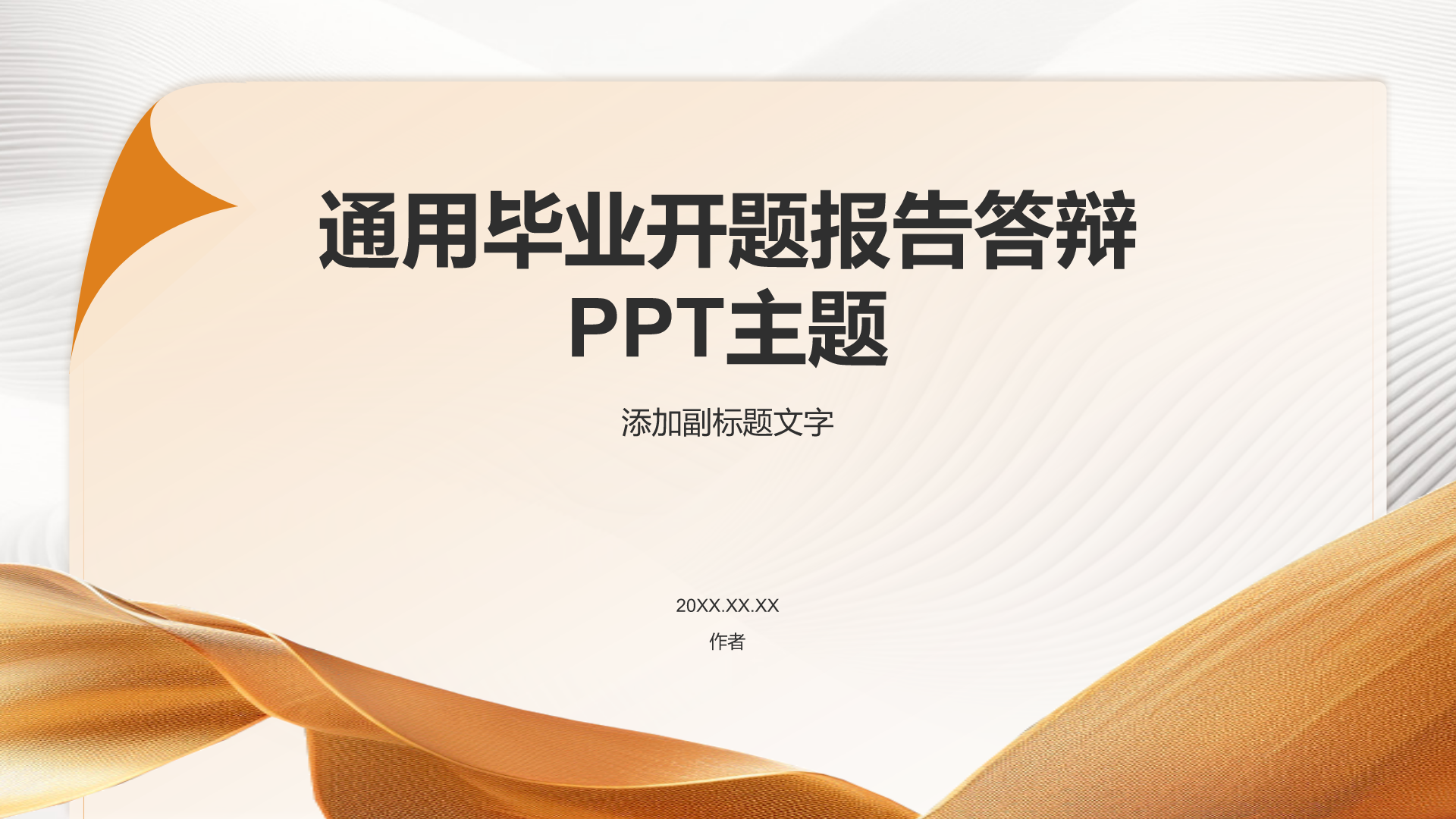 通用毕业开题报告答辩PPT主题-iSlide