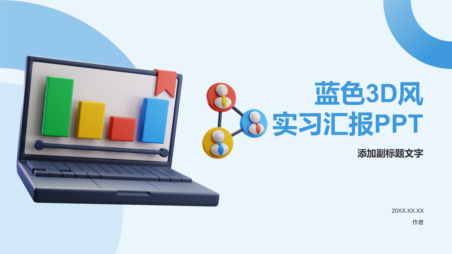 蓝色3D风实习汇报PPT-iSlide