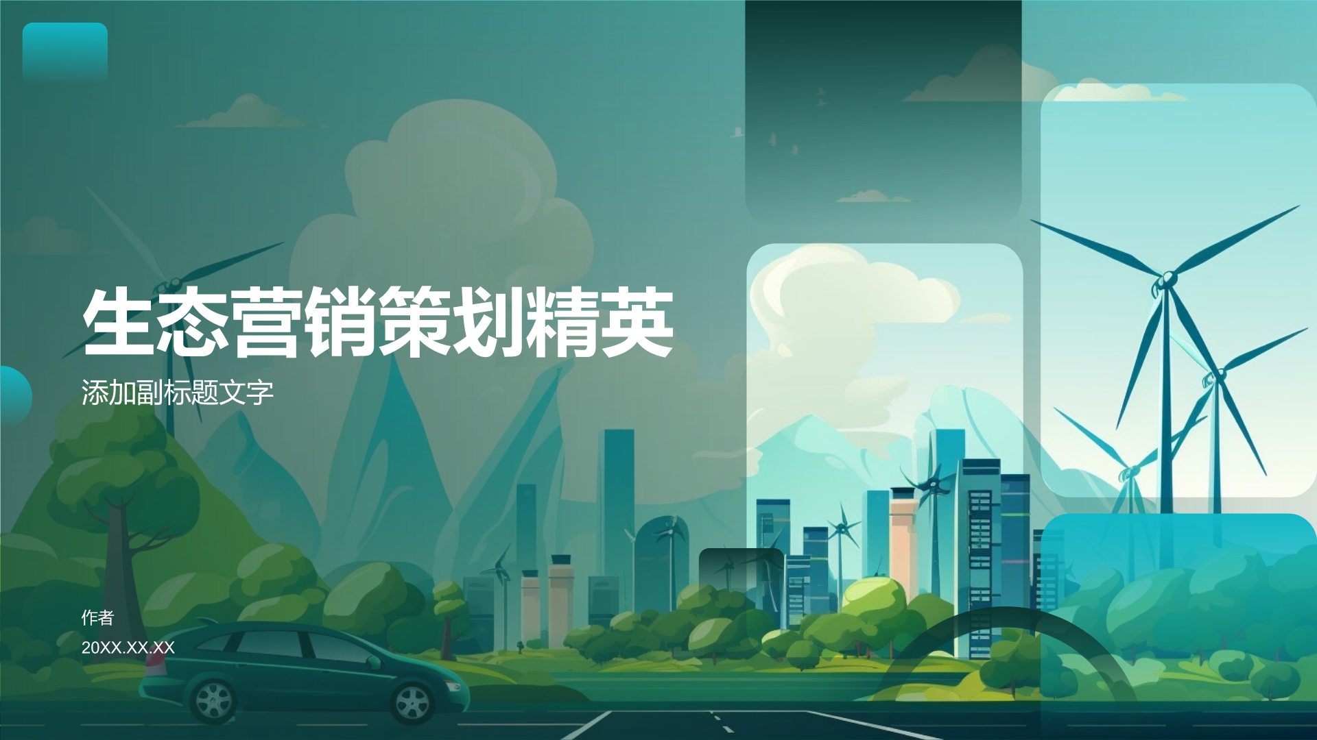 生态营销策划精英-iSlide