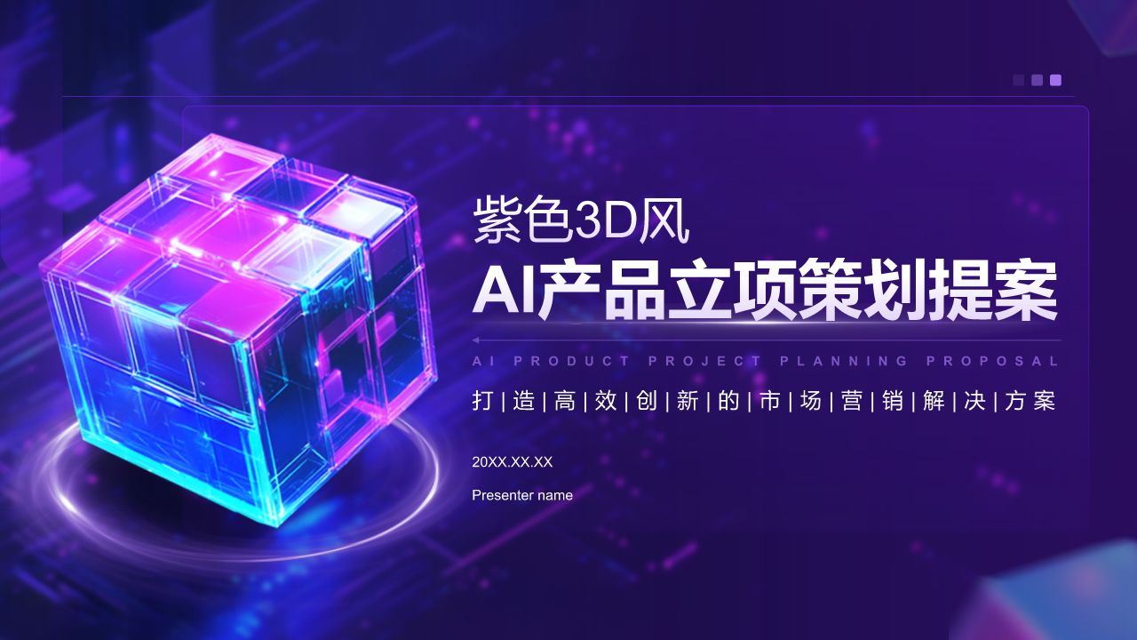 紫色3D风AI产品立项策划提案PPT模板-iSlide