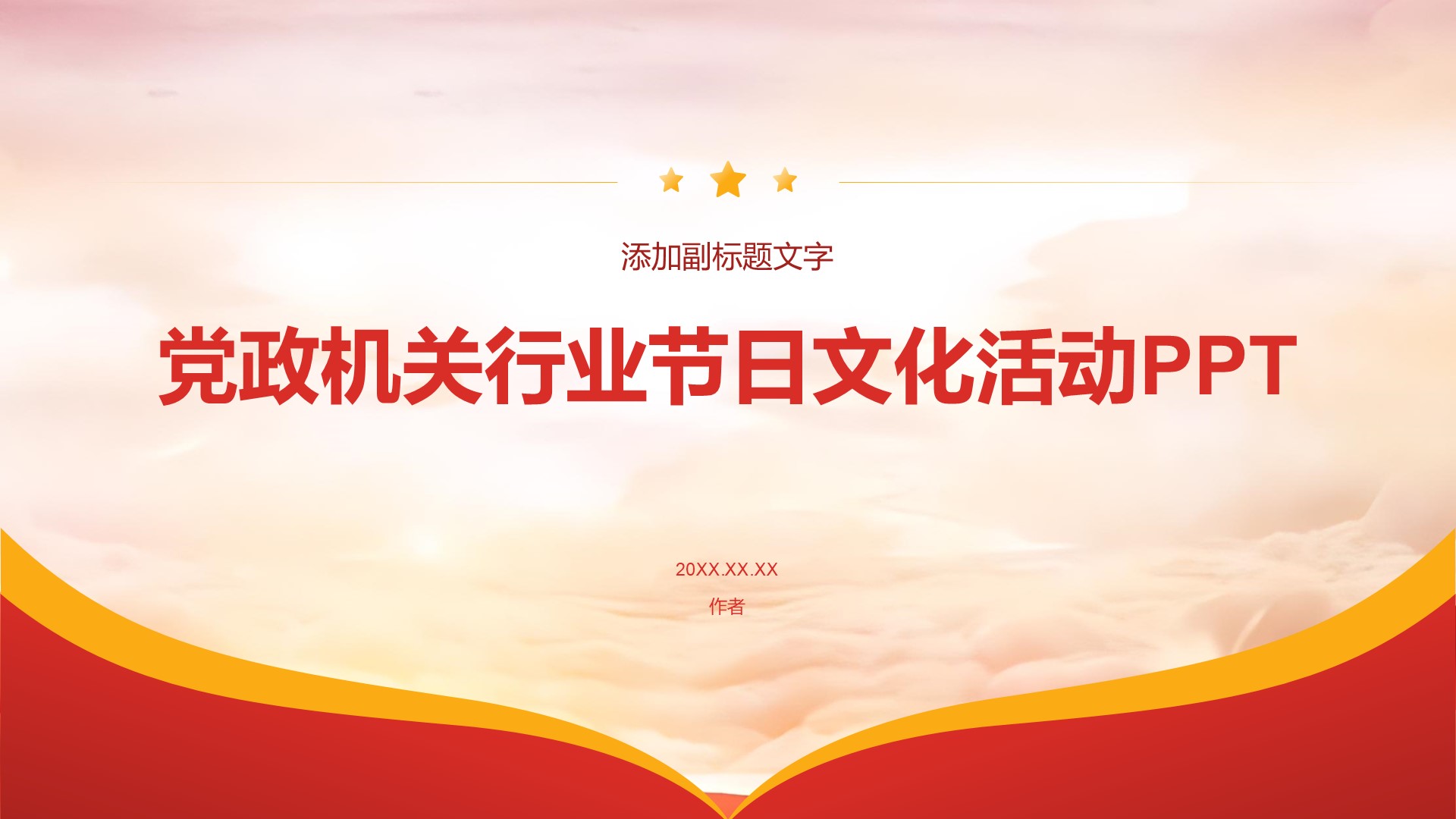 党政机关行业节日文化活动PPT-iSlide