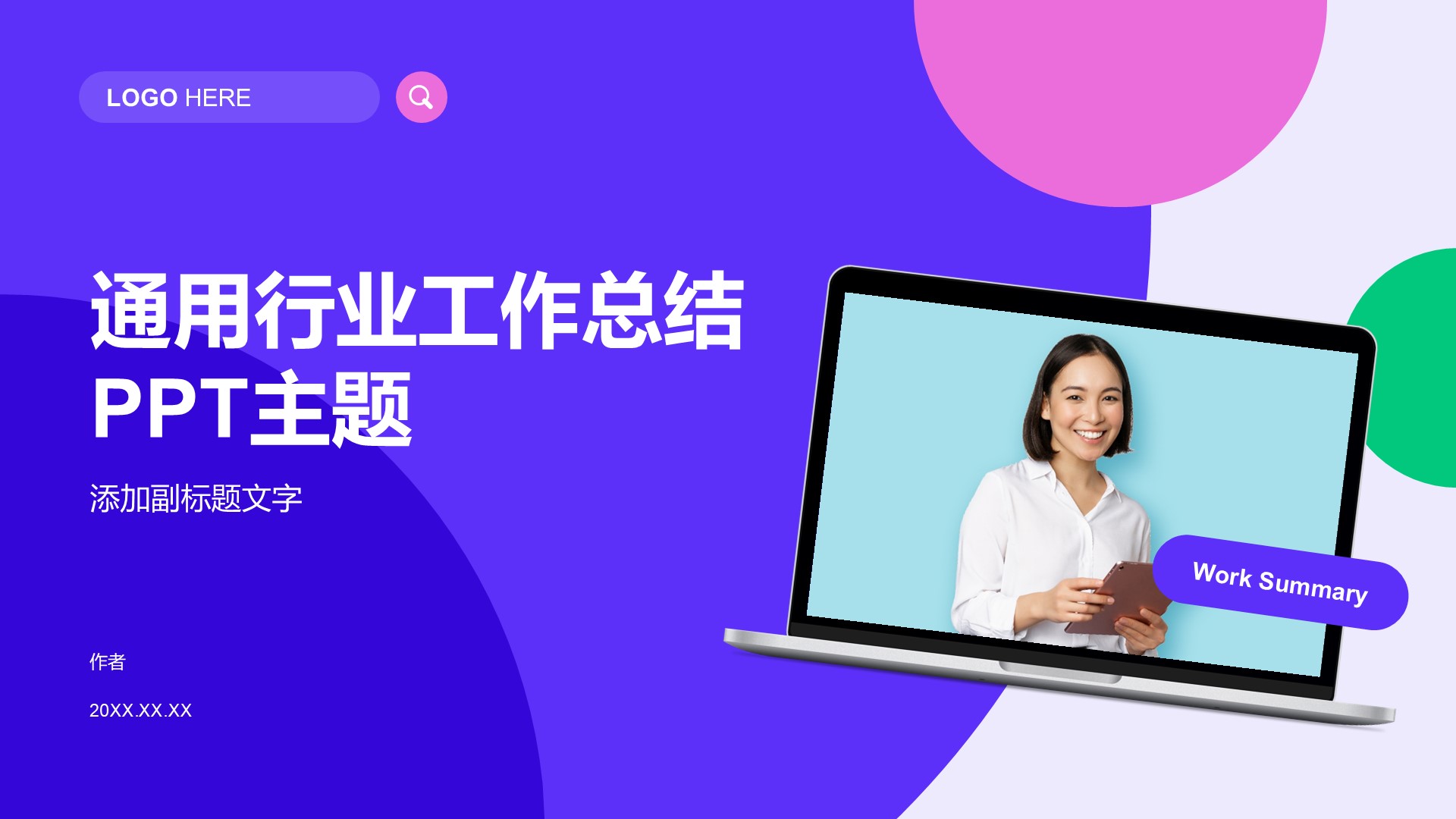 通用行业工作总结PPT主题-iSlide