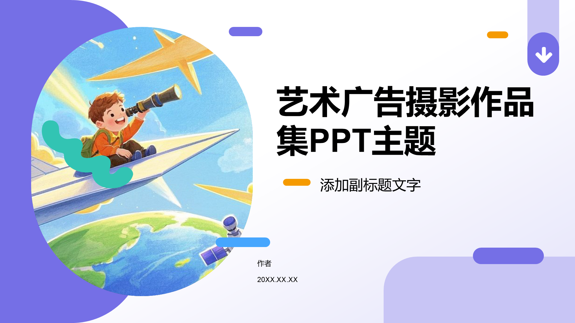 艺术广告摄影作品集PPT主题-iSlide