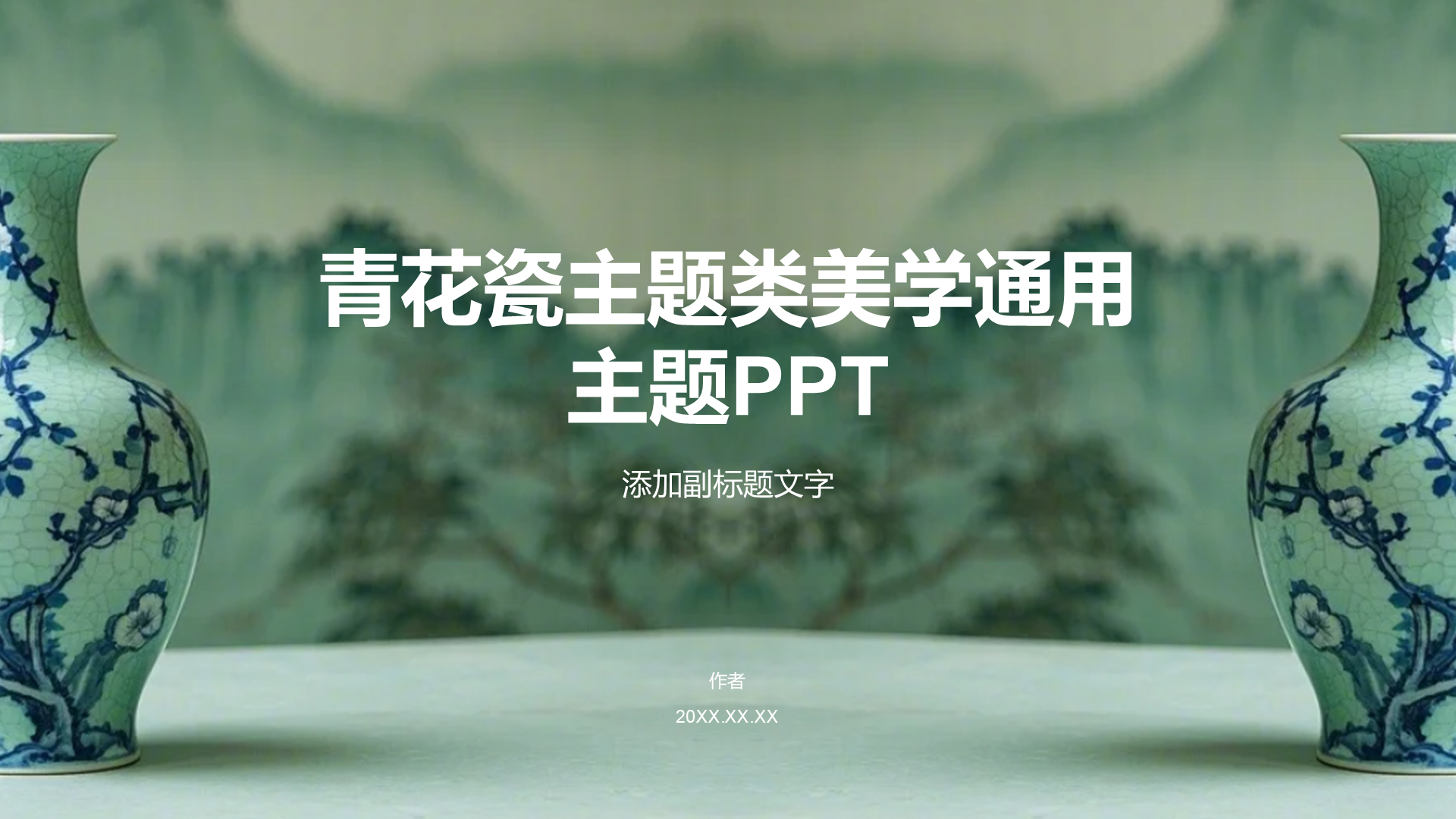 青花瓷主题类美学通用主题PPT-iSlide