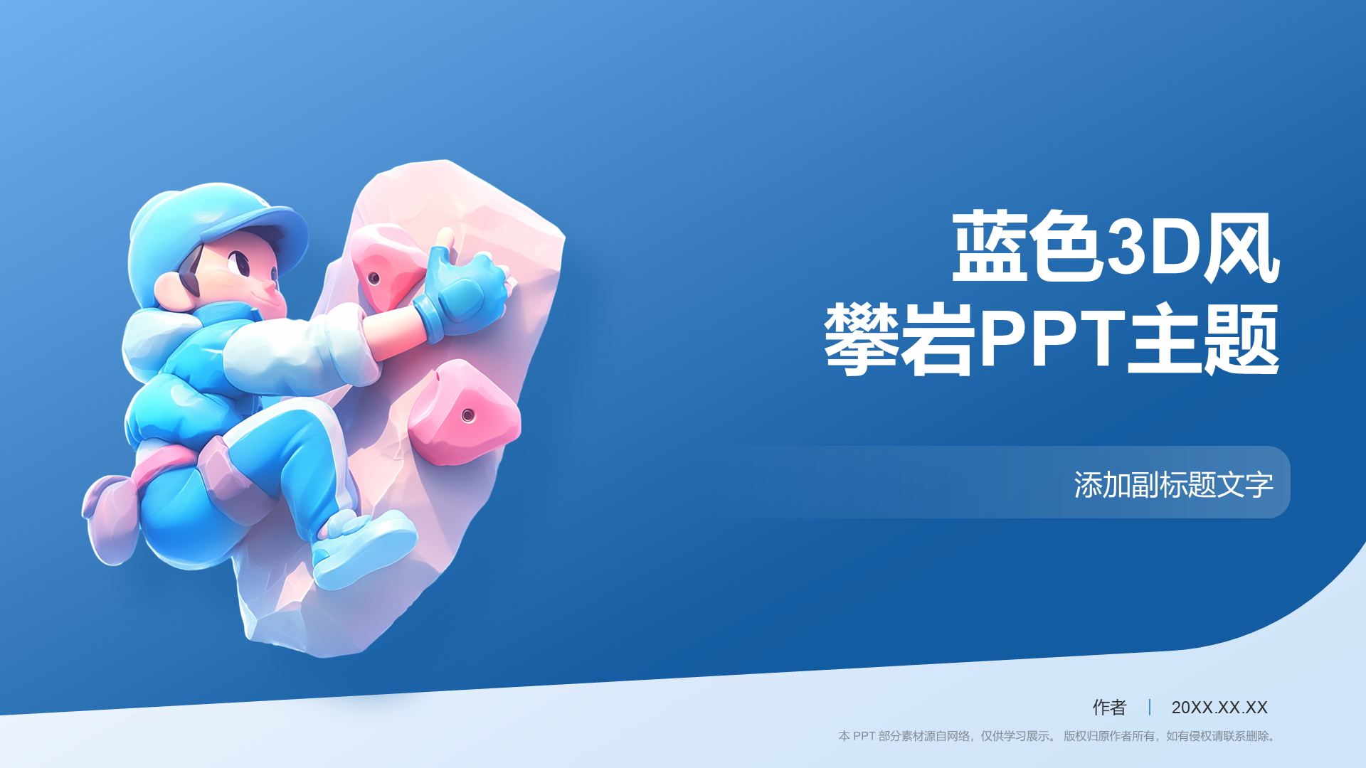 蓝色3D风攀岩PPT主题-iSlide