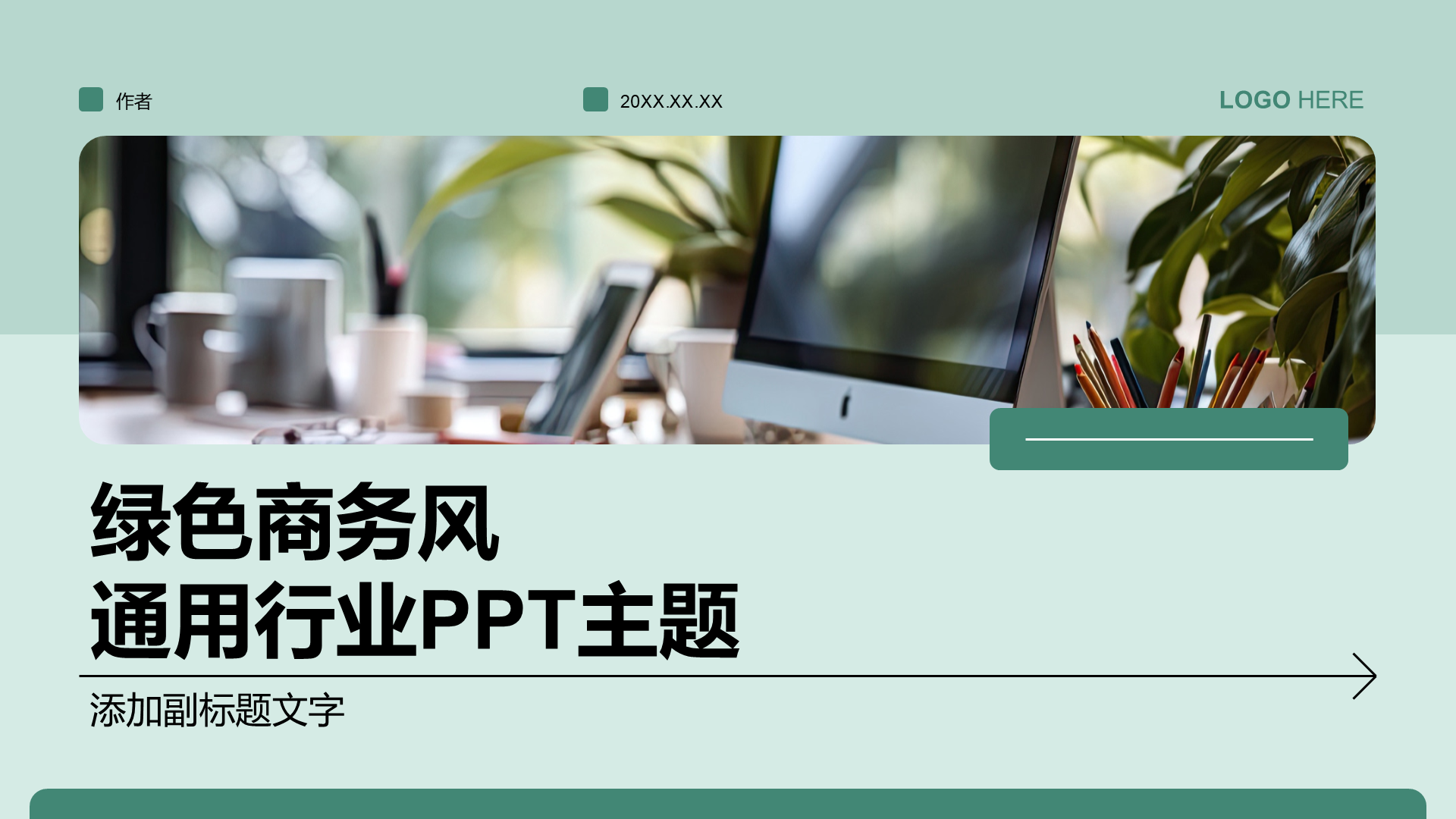绿色商务风通用行业PPT主题-iSlide