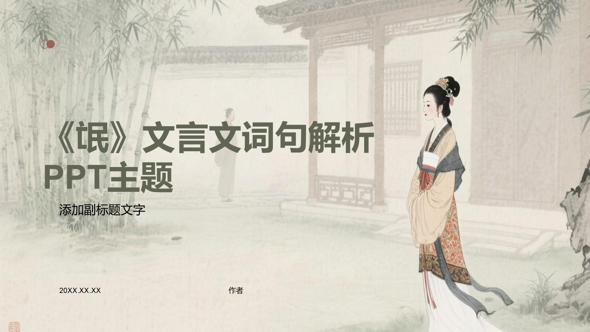 《氓》文言文词句解析PPT主题-iSlide