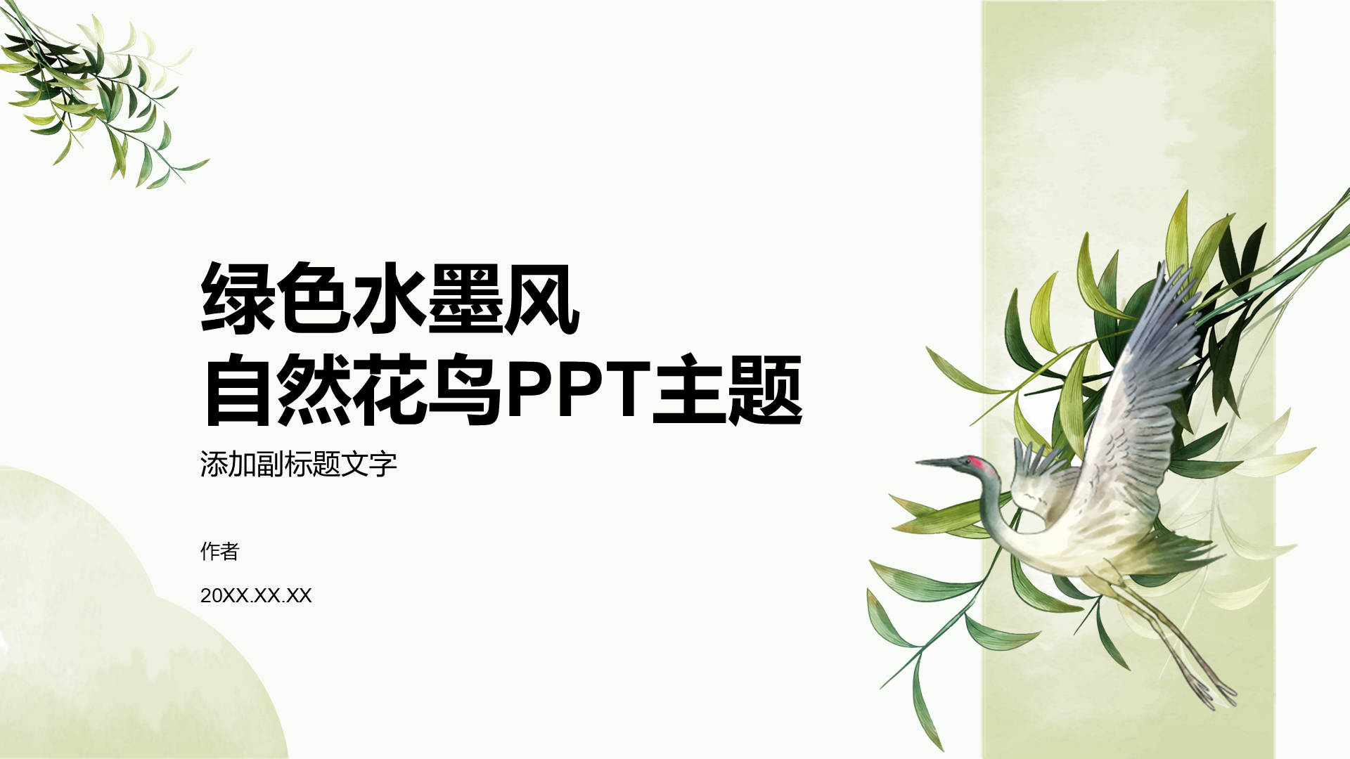 绿色水墨风自然花鸟PPT主题-iSlide