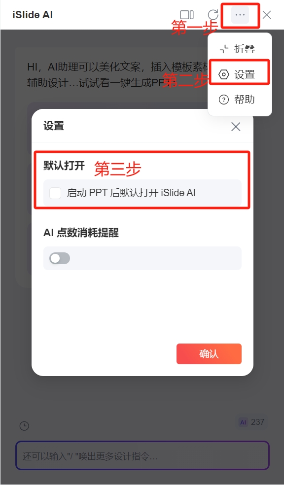 如何设置 iSlide AI 功能自启动及快捷键？